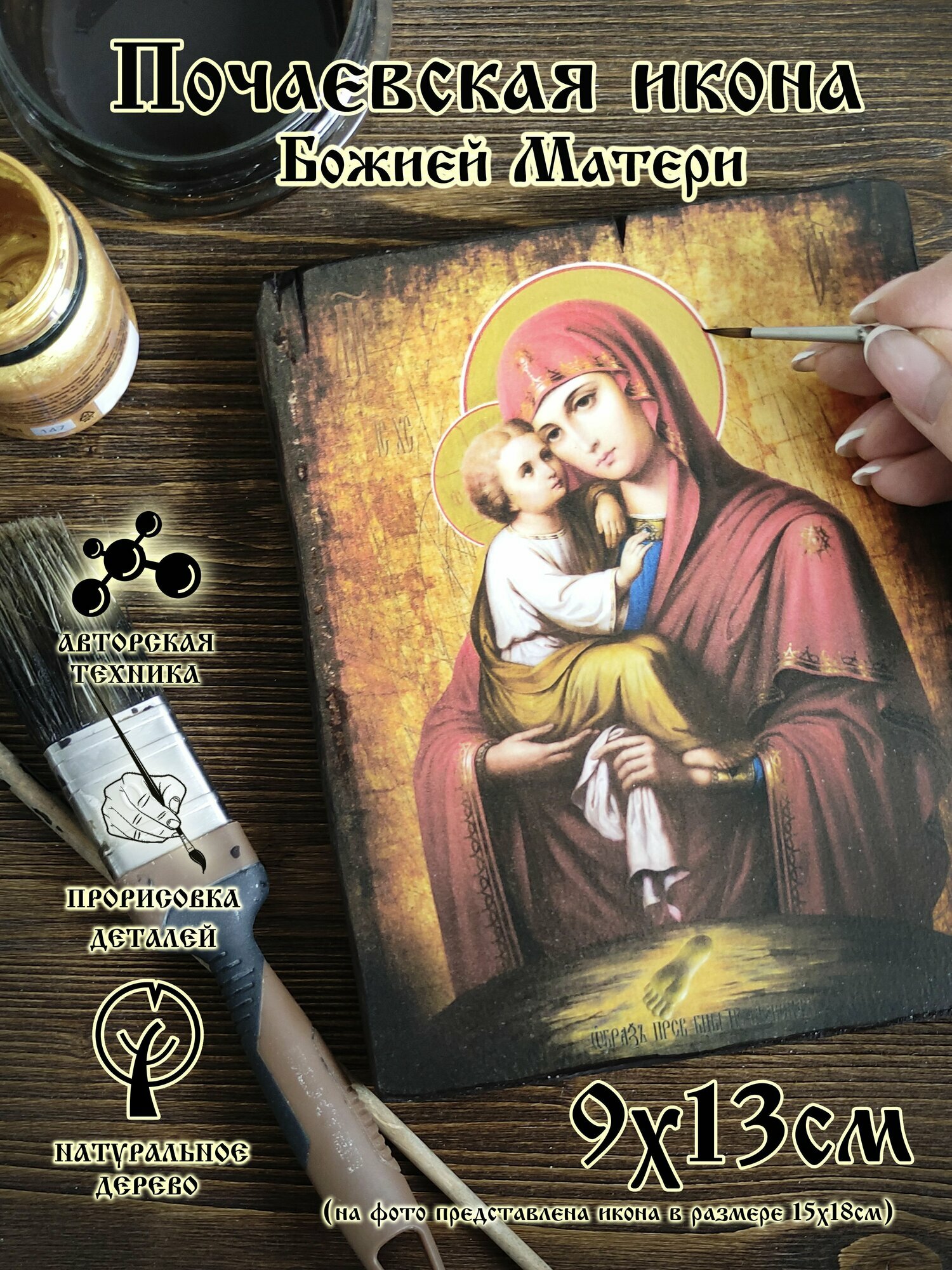 Почаевская икона Божьей Матери, дерево, 9 см x 13 см, от семейной мастерской завет