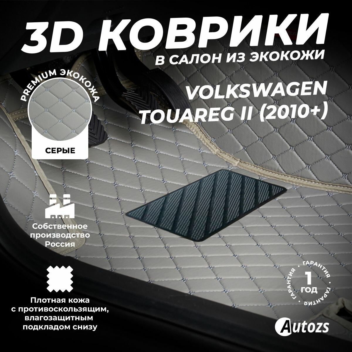 Кожаные 3D коврики в салон с бортами для Volkswagen Touareg II (2010+) (для 2-х зонных климат контролей) серые /