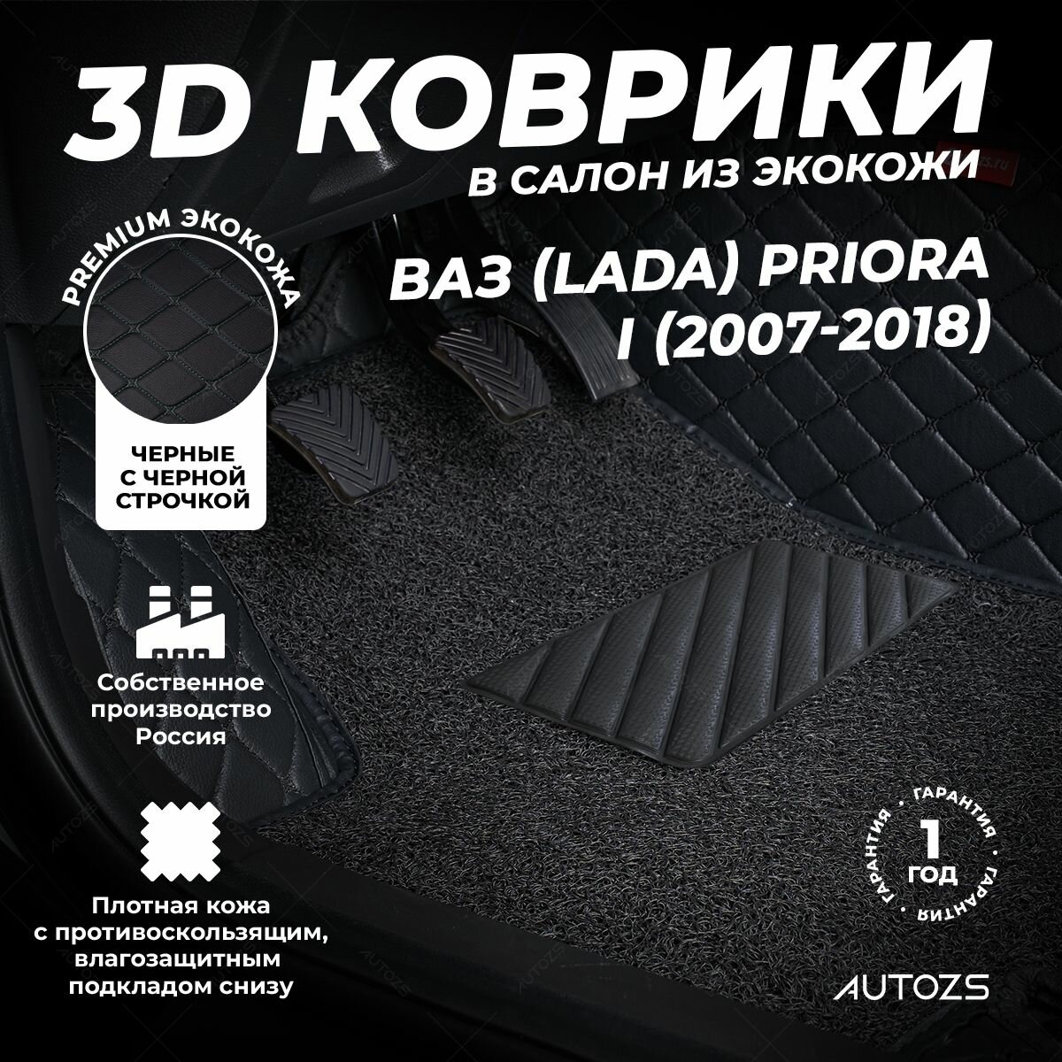 Кожаные 3D коврики в салон с бортами с ворсом для ВАЗ (Lada) Priora I (2007-2018) черные с черной строчкой