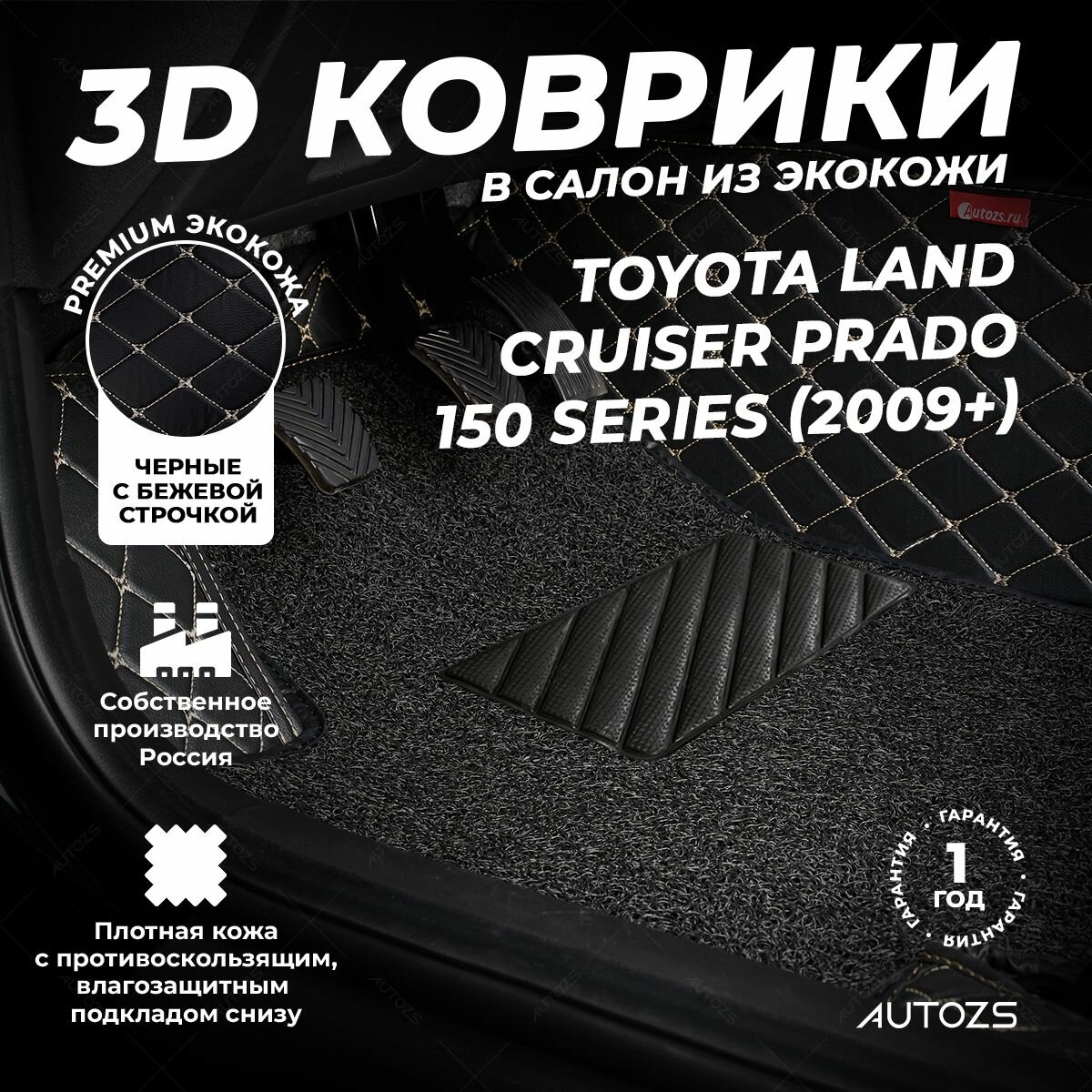 Кожаные 3D коврики в салон с бортами с ворсом для Toyota Land Cruiser Prado 150 Series (2009+) черные с бежевой строчкой