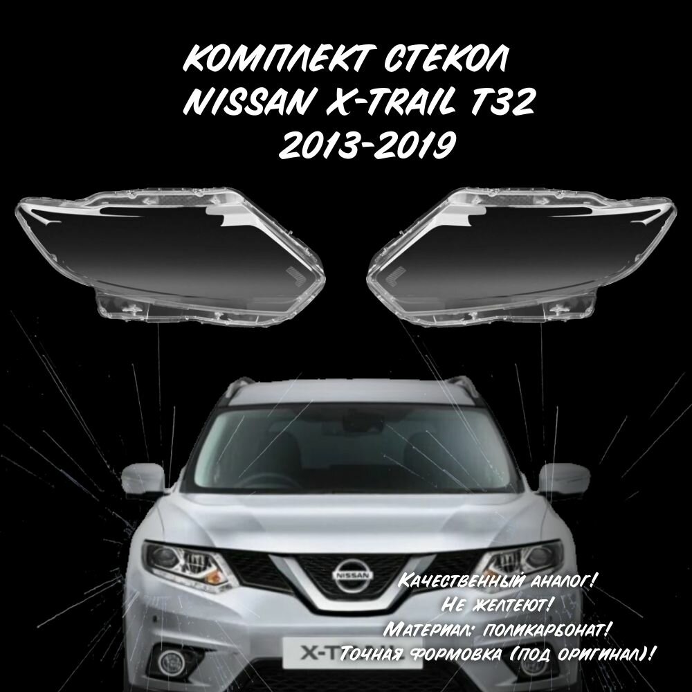 Стекла фар комплект Nissan X-Trail T32 До рестайлинг(2013-2019), поликарбонат