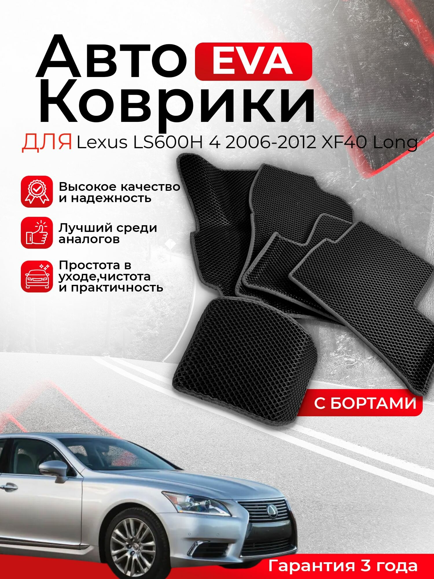 3D EVA коврики с бортами Lexus LS600H 4 2006-2012 XF40 Long левый руль (Лексус ЛС600 4 поколение) ЭВА, ЕВА, ЭВО, EVO