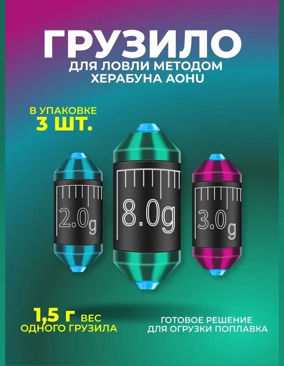 Грузило для херабуны с ленточным свинцом "AOHU" 1,5 гр.