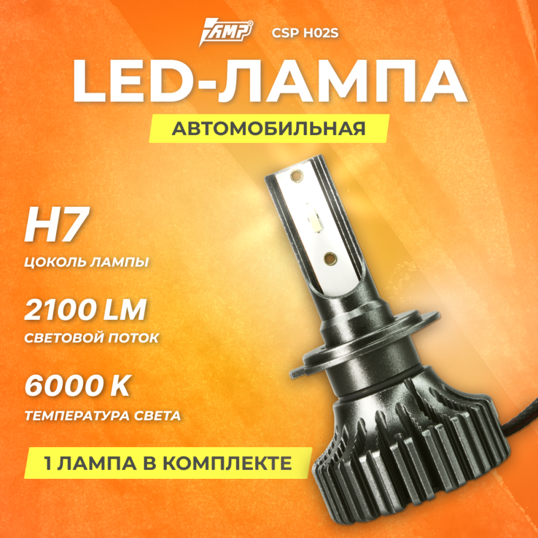 Светодиод головного света AMP CSP H02s H7, 6000К, 2100 Лм, 1 шт.