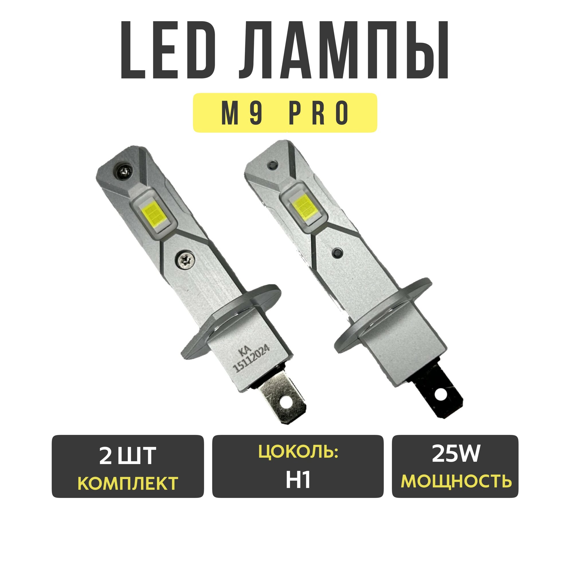 Светодиодные автолампы M9 PRO H1, 25W, 6000K, 2шт