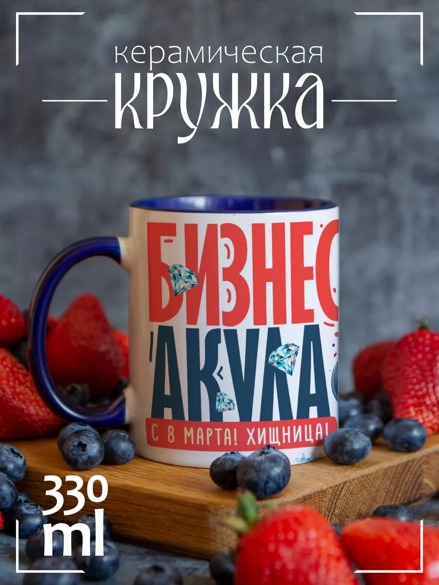 Кружка 8 марта Бизнес Акула