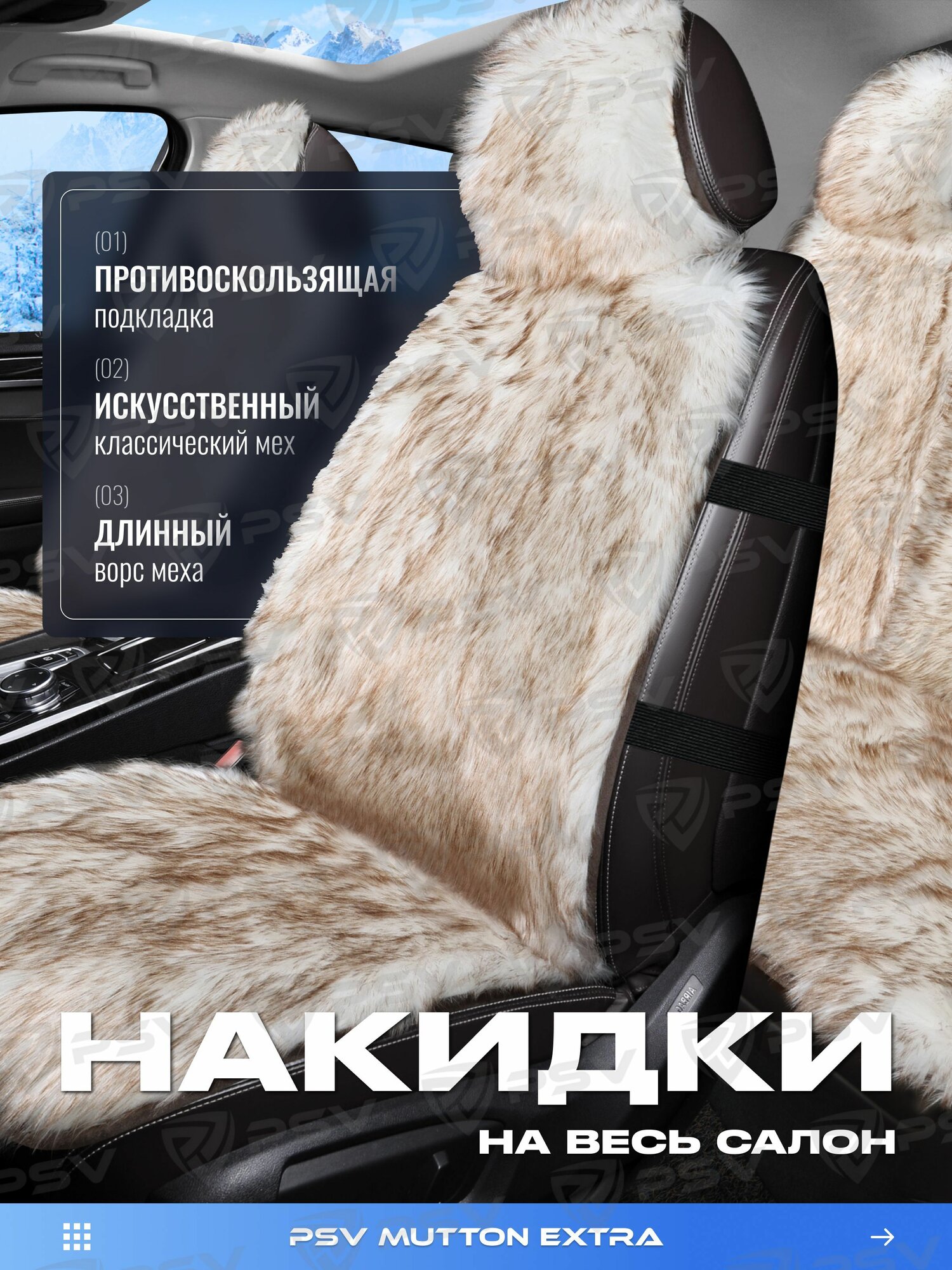 Накидки чехлы на сиденья в машину автомобильные универсальные меховые PSV Mutton Extra (Бело-Коричневый), комплект на весь салон