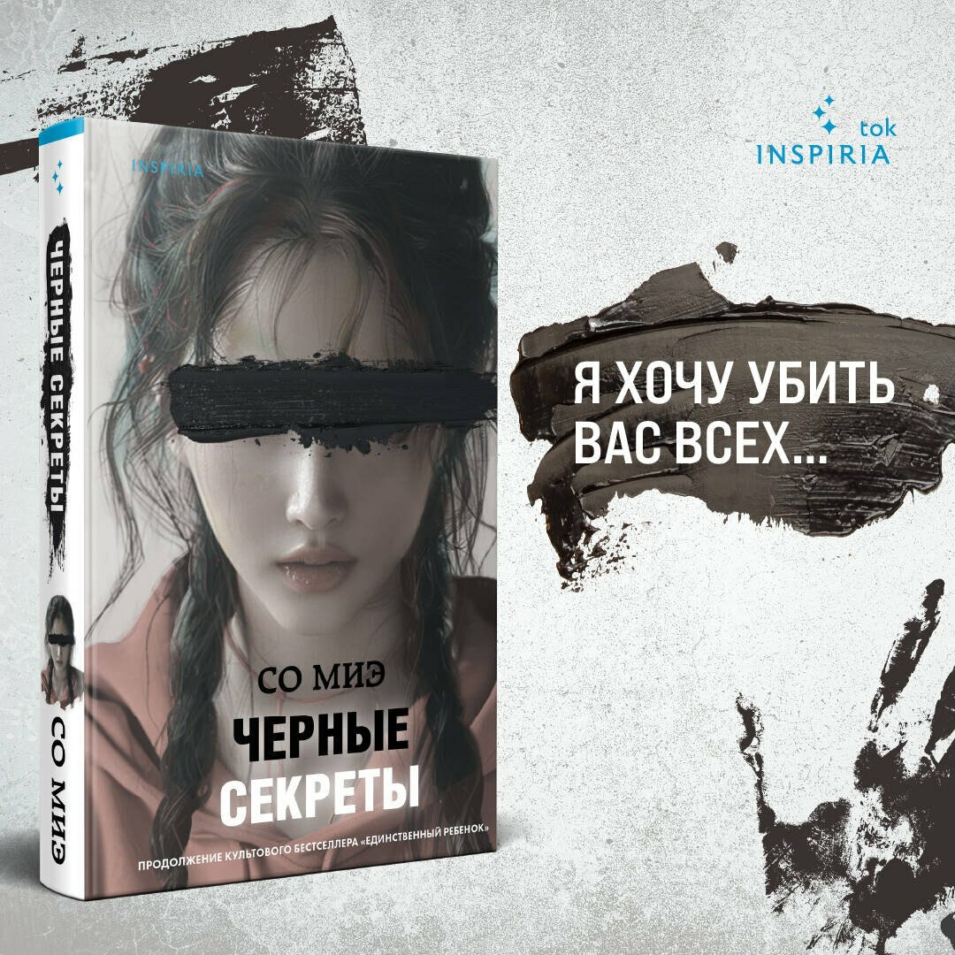 Черные секреты — фото 1