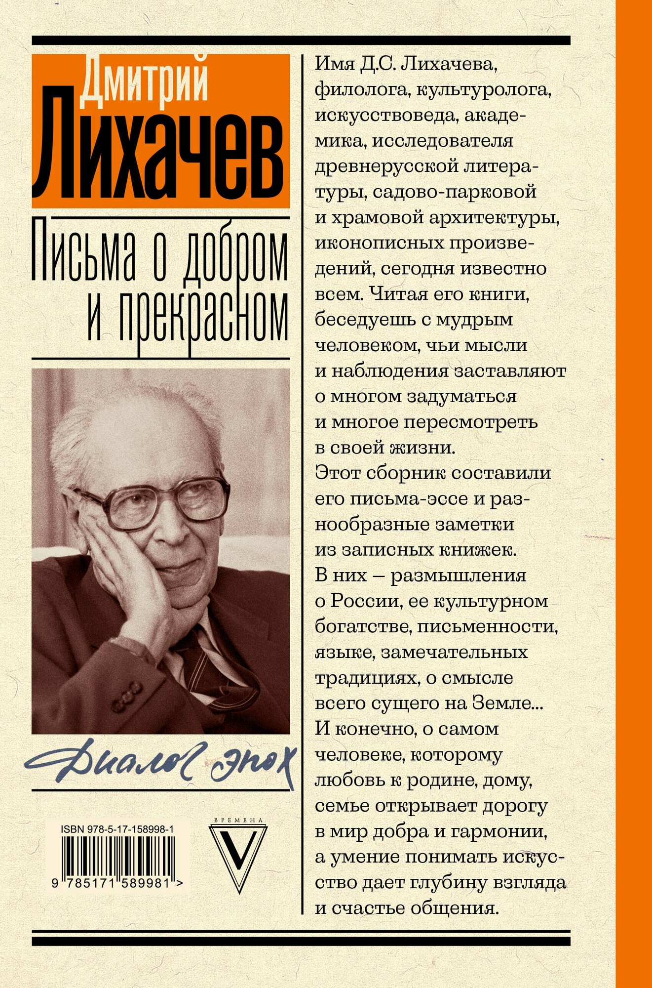 Письма о добром и прекрасном (Дмитрий Лихачев)