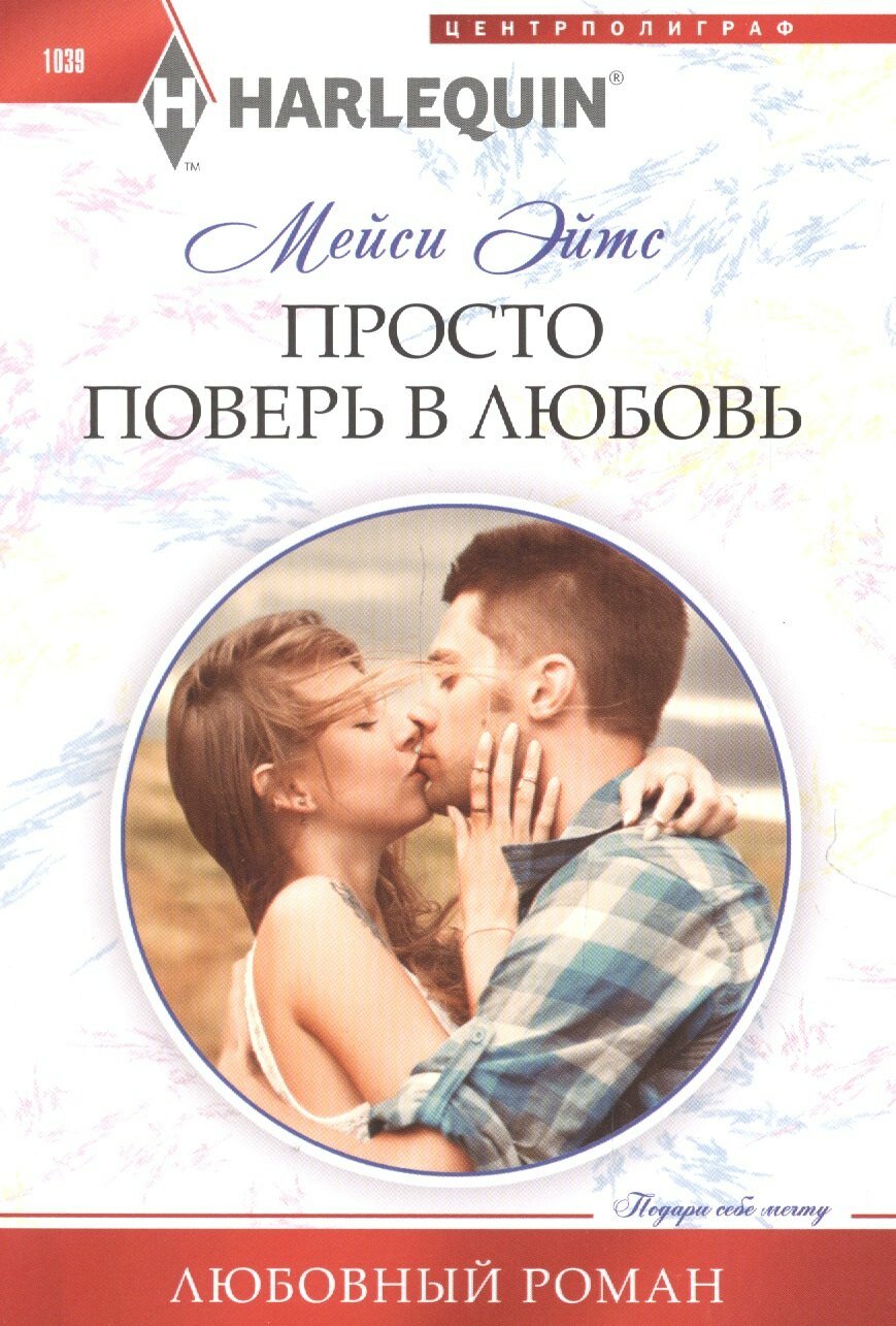 Просто поверь в любовь (Мейси Эйтс)