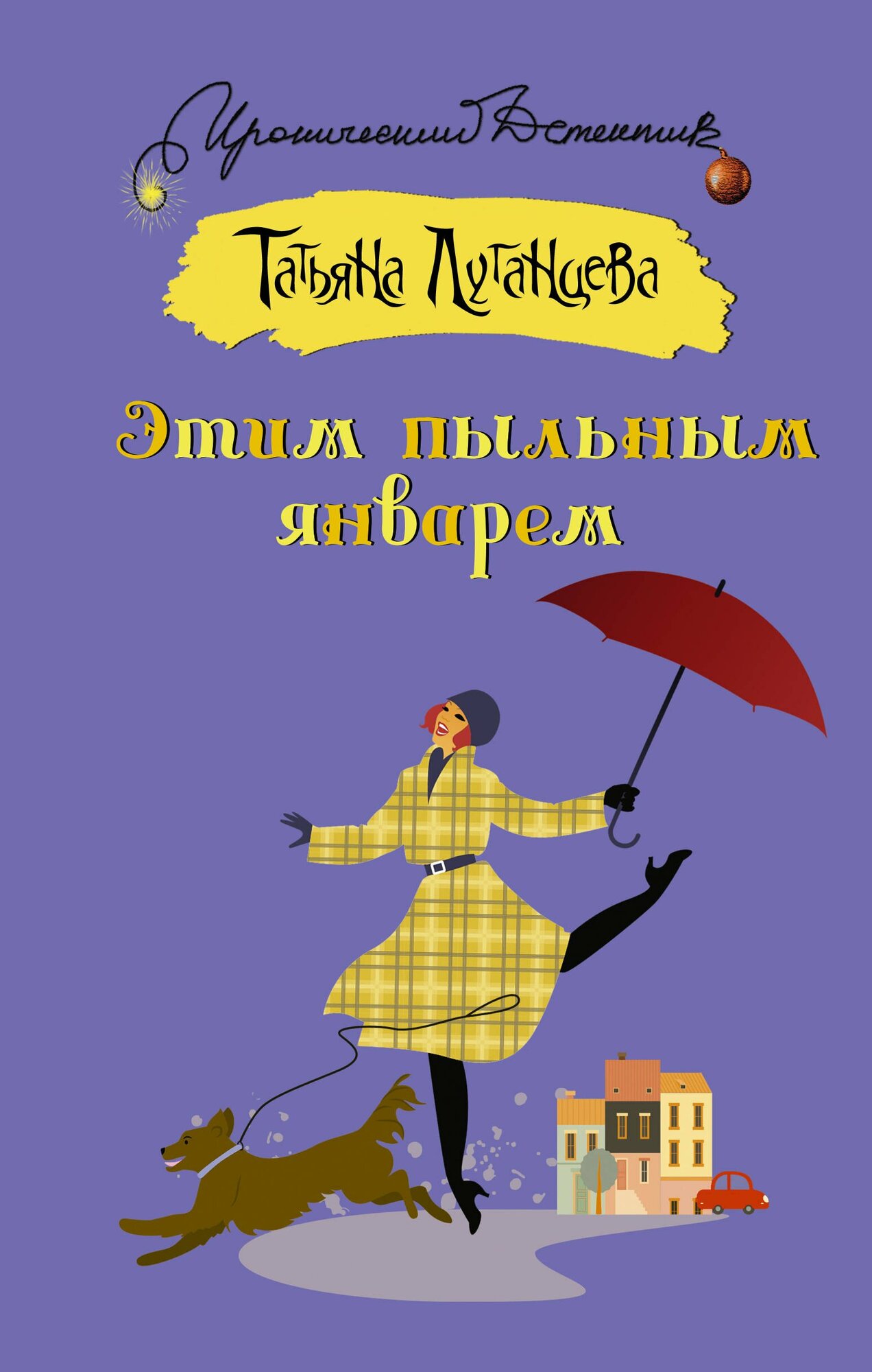 Этим пыльным январем (Татьяна Луганцева)