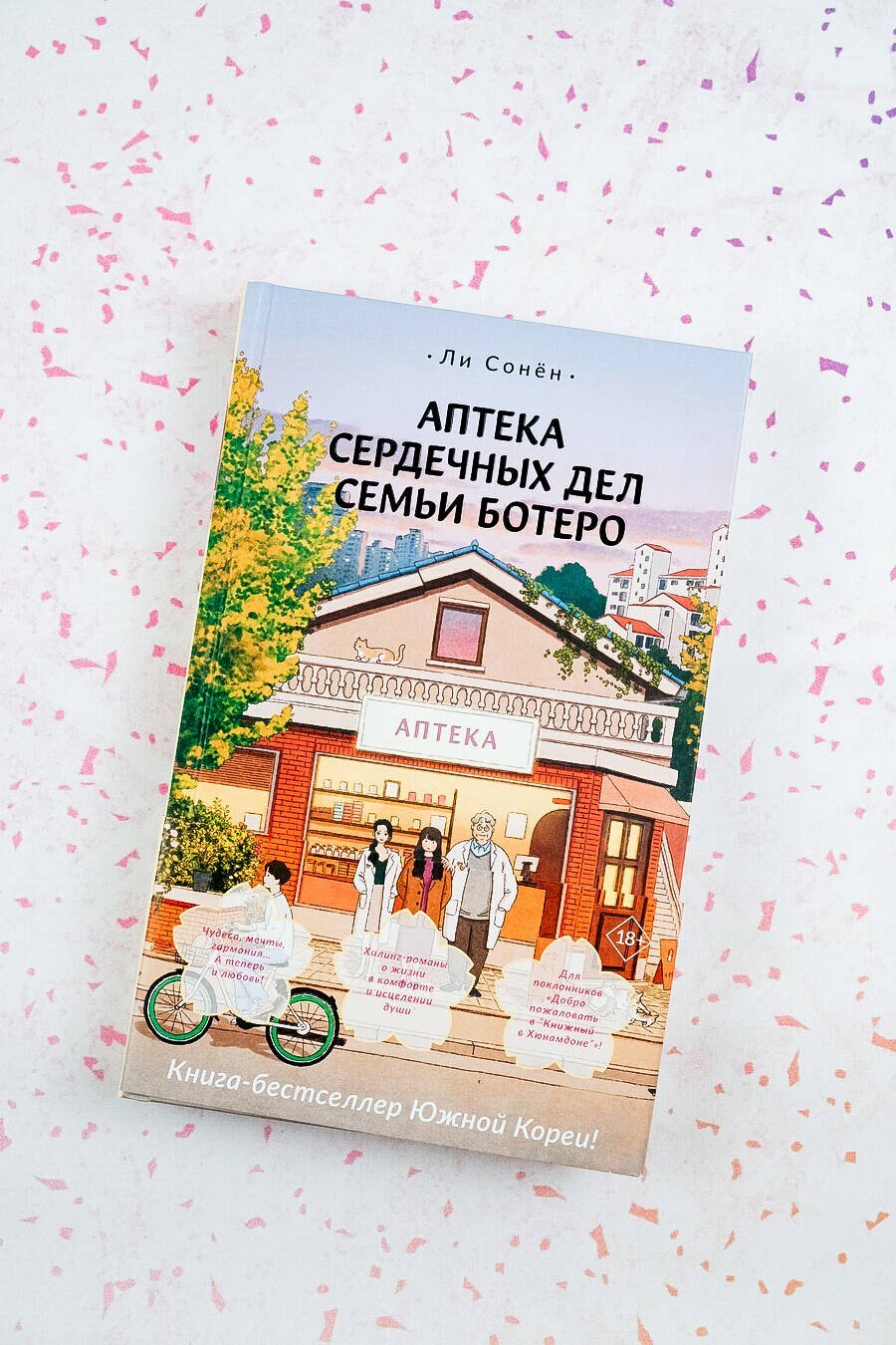 Аптека сердечных дел семьи Ботеро — фото 1