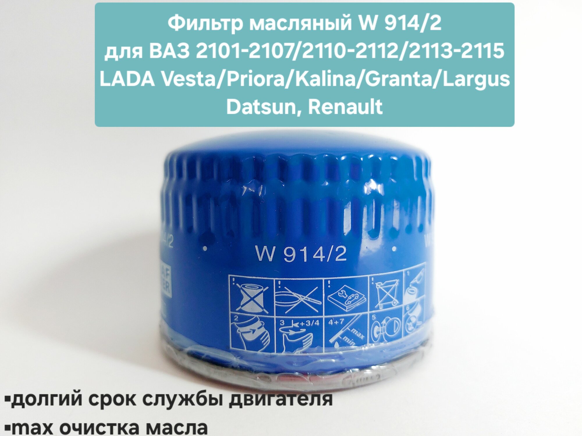 Фильтр масляный W914/2 для ВАЗ/LADA/Renault