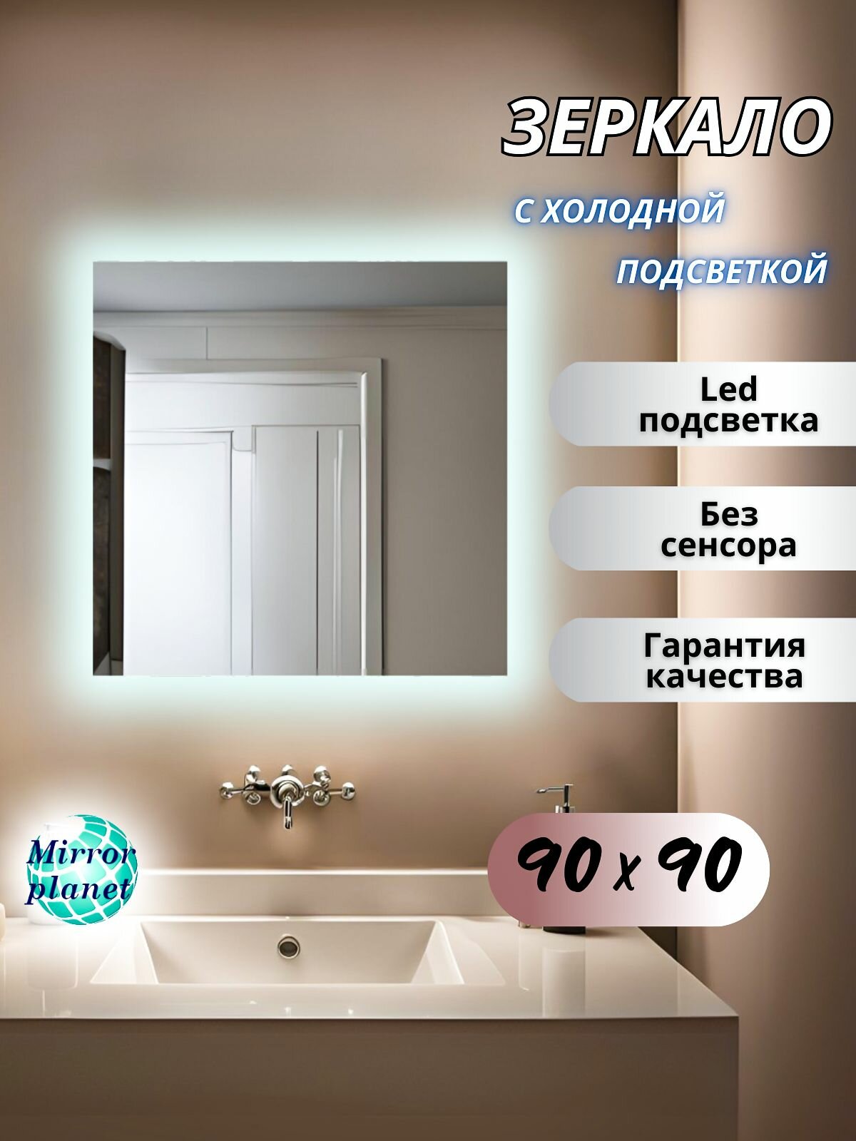 Зеркало настенное с подсветкой в ванную квадратное 90х90 см без сенсора холодный свет Mirror Planet