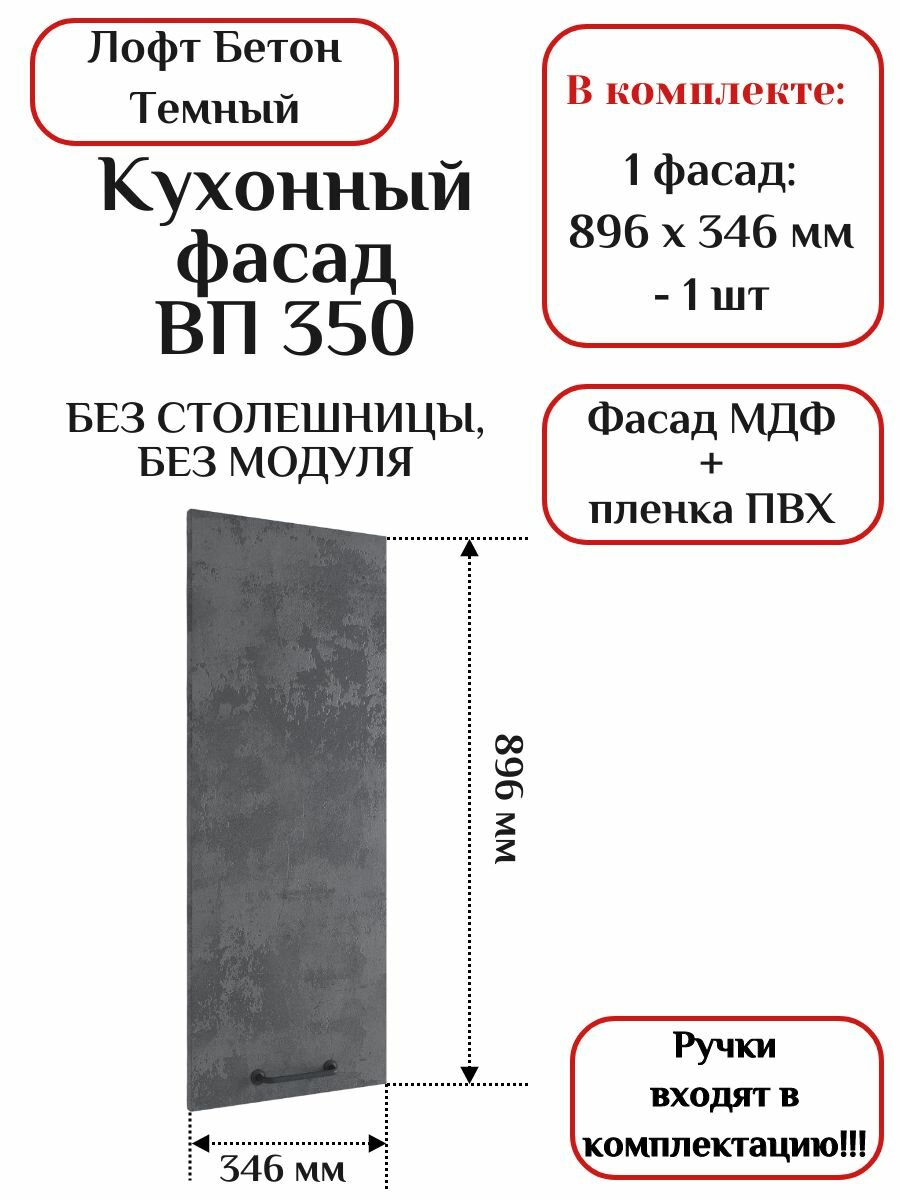 Фасад для кухни Лофт Бетон темный для модуля ВП 350