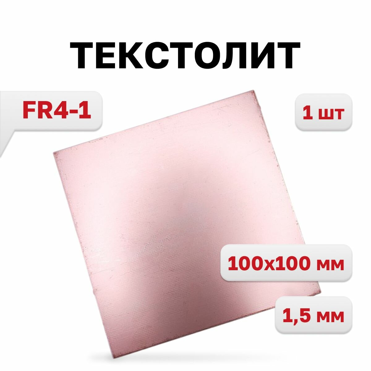 Текстолит FR4-1, 1-сторон 1.5мм 100х100, 1 шт.