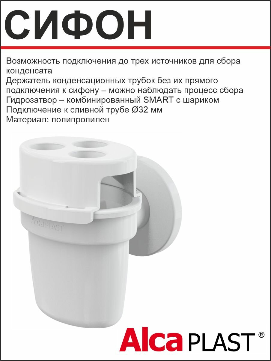 АlcaРlast Сифон для сбора конденсата (AKS 5) с комбинированным гидрозатвором и держателем для трубок