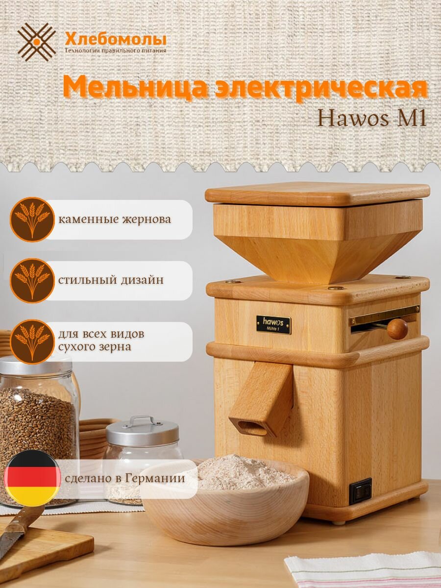 Электрическая жерновая мельница для муки hawos М1