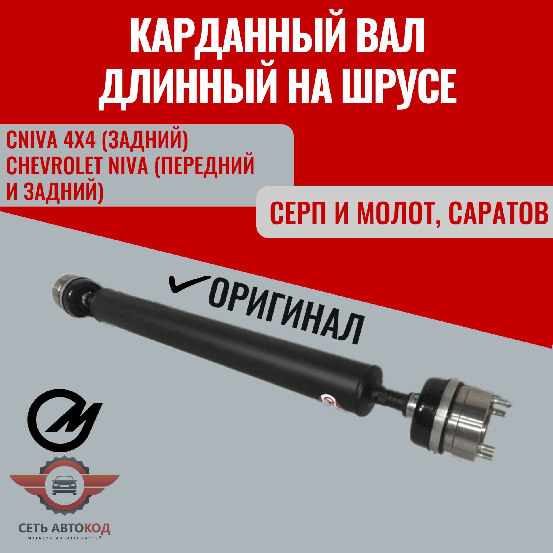 Карданный вал задний на ШРУС Нива 2121/214/213, Шевроле Нива 2123, 1шт.
