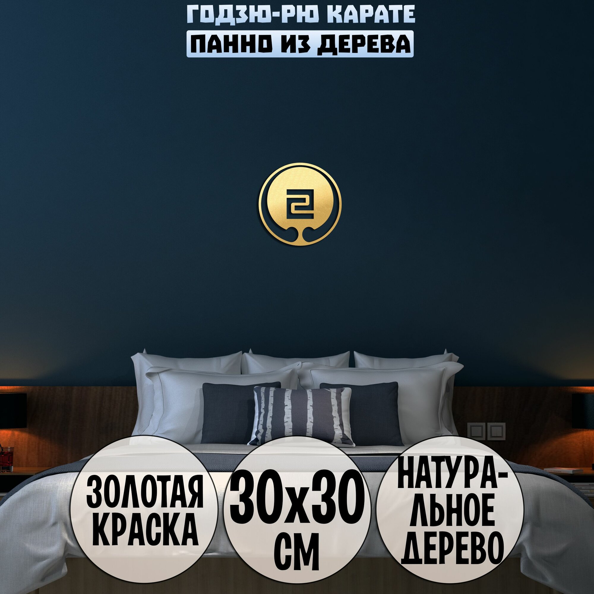 Декор на стену "Годзю-рю", декорация настенная, панно из дерева (Япония, карате, боевое искусство)