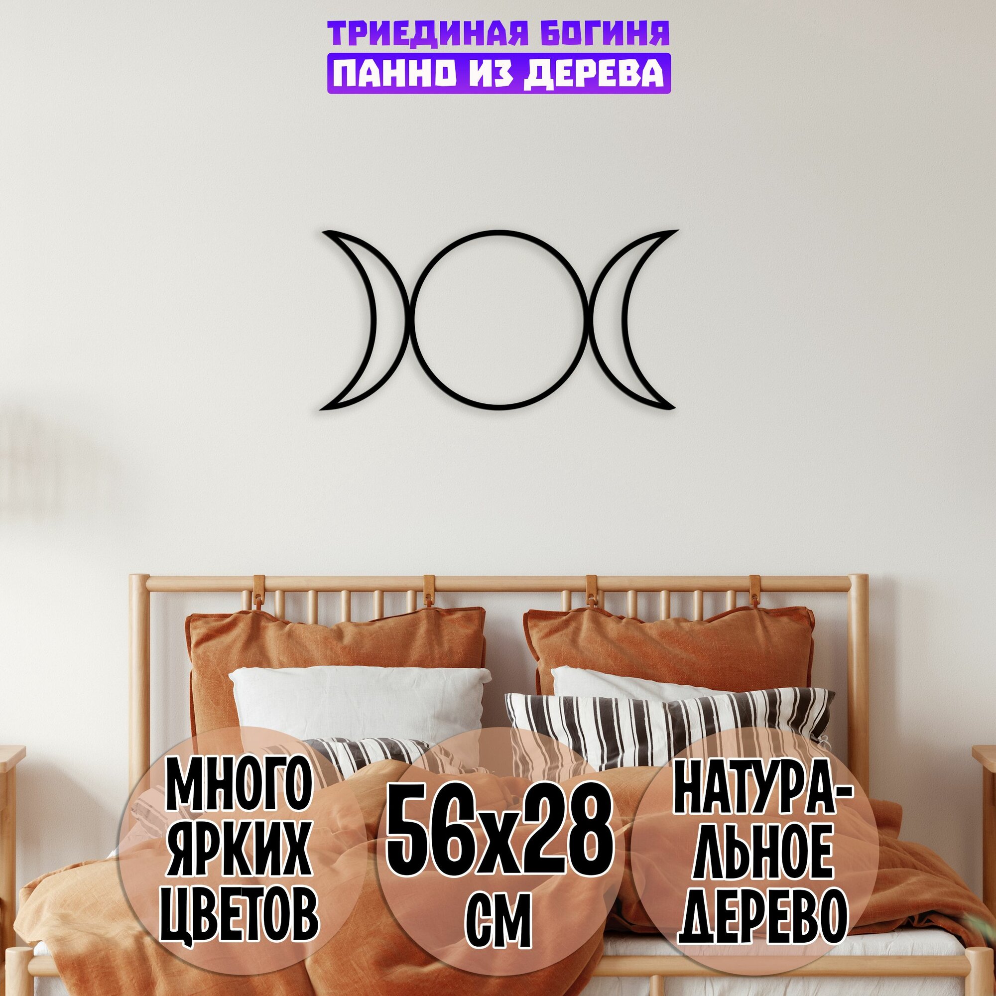Панно на стену Тройная Луна, Триединая Богиня, декорация настенная, декор для интерьера