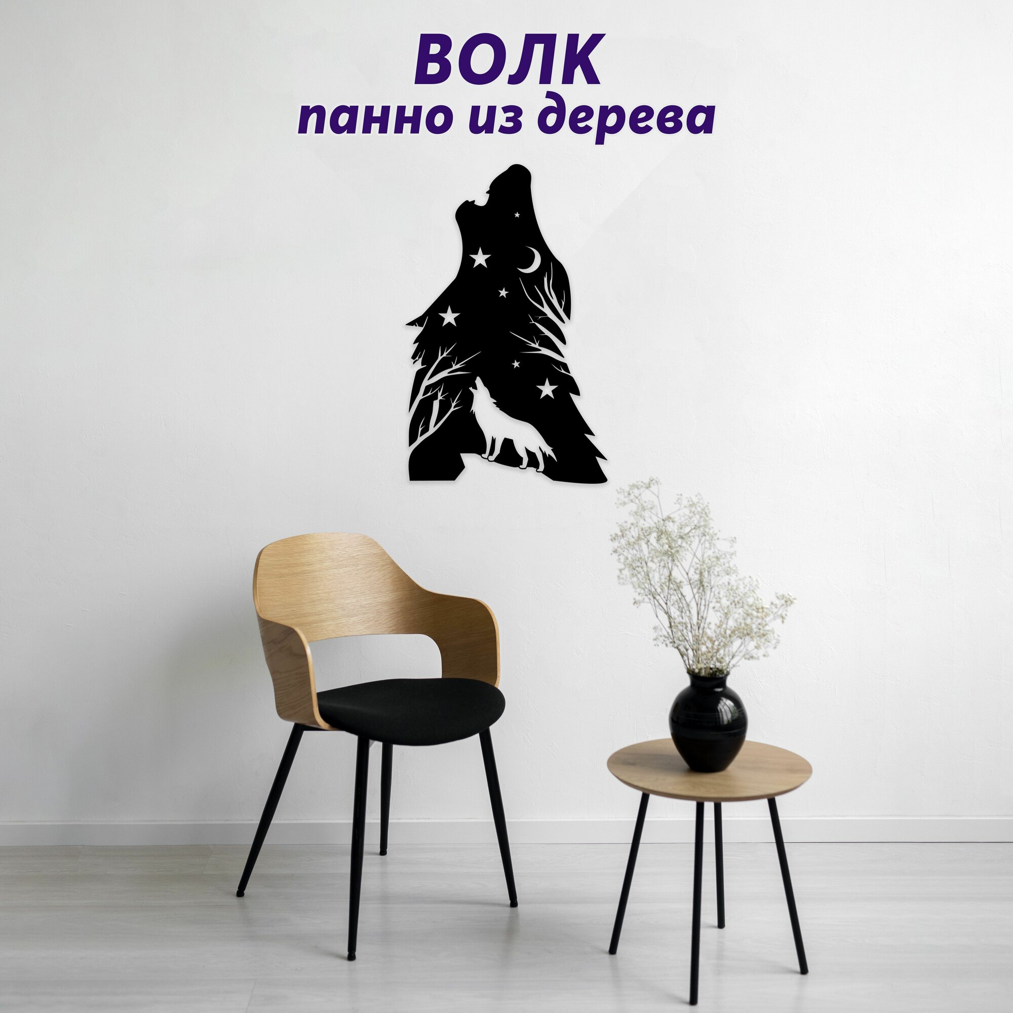 Волк и звезды панно на стену, декорация настенная, декор для интерьера