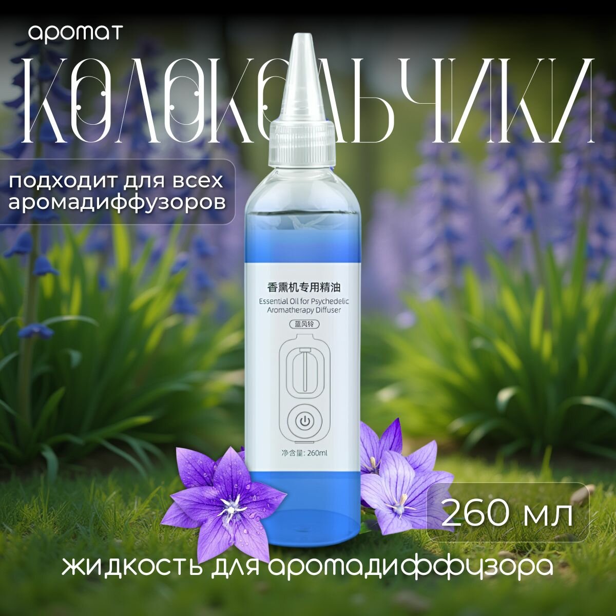 Колокольчик аромат для дома. Сменная жидкость для аромадиффузора