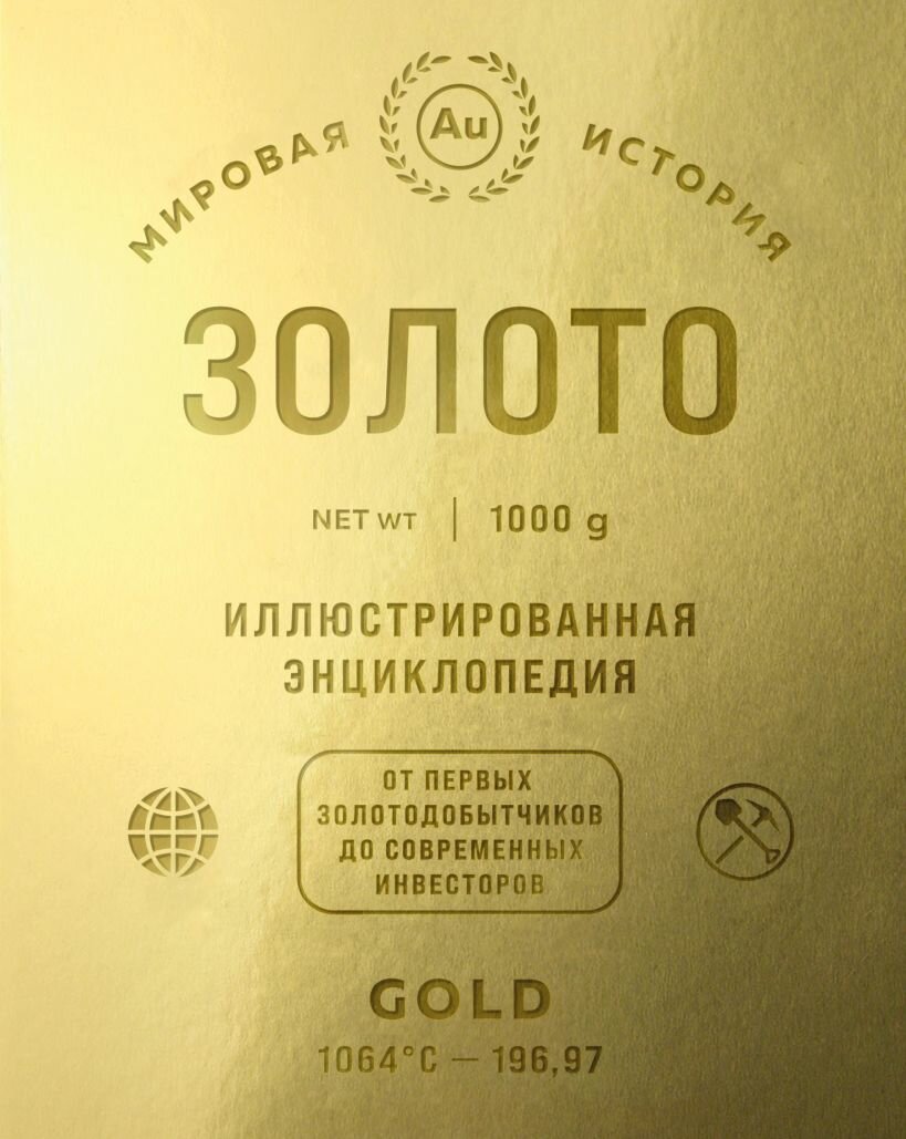 Золото. Иллюстрированная энциклопедия. От первых золотодобытчиков до современных инвесторов Эксмо 2025