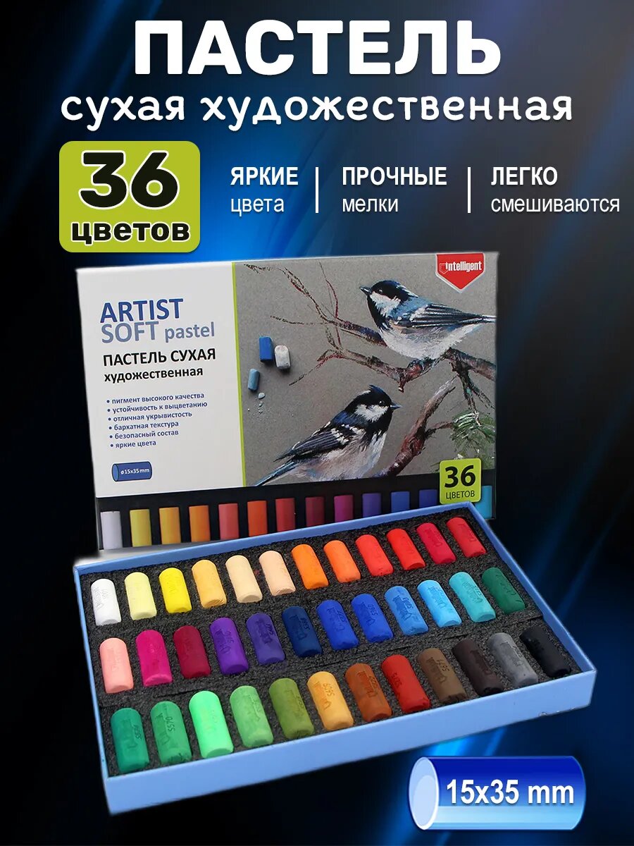 INTELLIGENT Пастель художественная сухая 36 цветов
