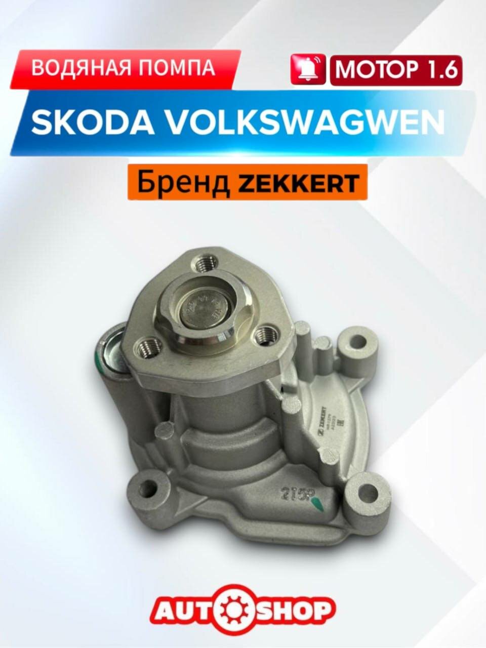 Помпа водяная Цепной Мотор 1.6 Шкода Рапид Фольксваген Гольф 5 Поло 5 (Skoda Rapid Volkswagen Golf Polo)