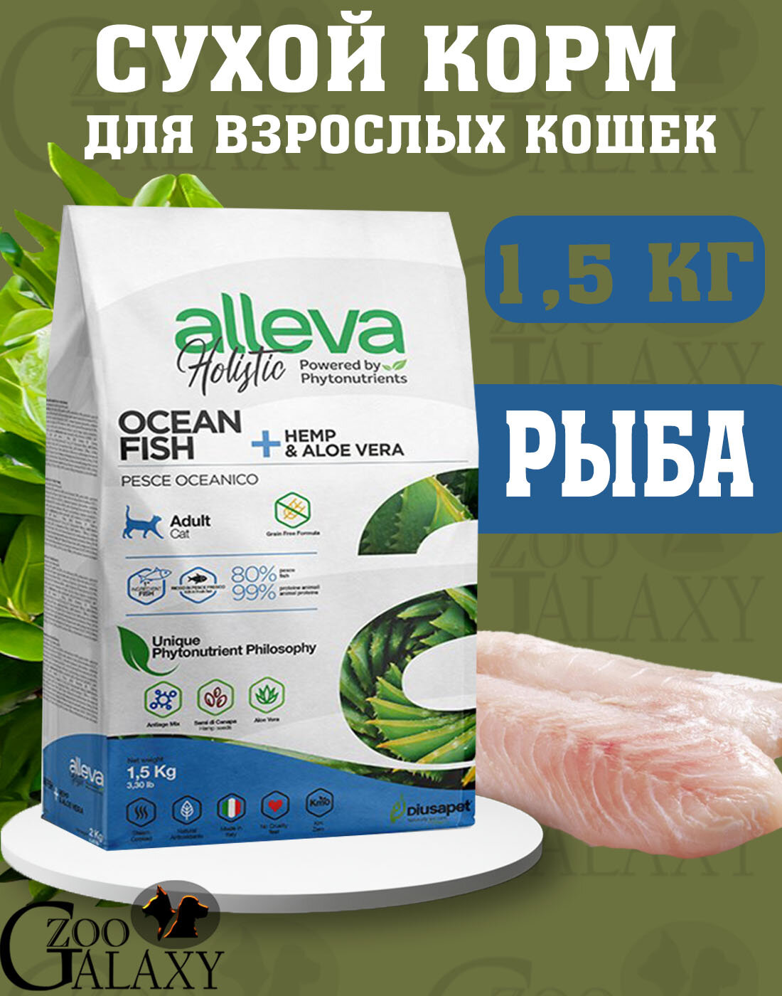 ALLEVA Корм для стерилизованных кошек HOLISTIC с рыбой 1,5 кг