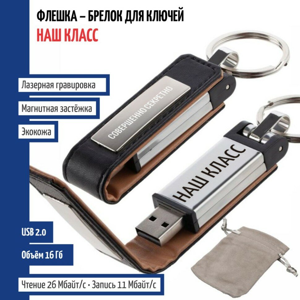 Флешка "Наш класс" в чехле (16 Гб)