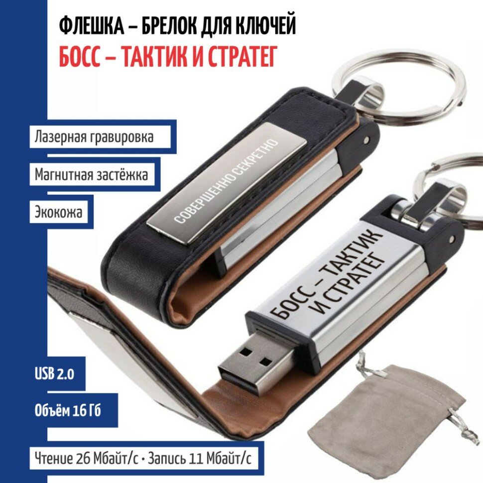 Флешка "Босс - тактик и стратег" в чехле (16 Гб)