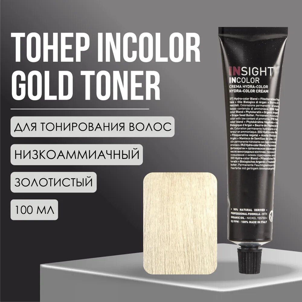 Перманентный золотистый тонер Insight Professional GOLD TONER, 100 мл