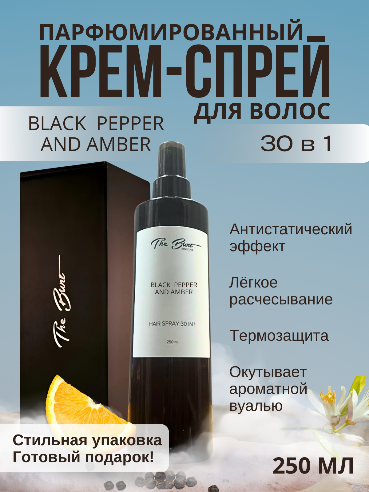 Крем-спрей "The Bunt" Black Pepper, с коллагеном, для волос, в подарочной коробке, 250мл