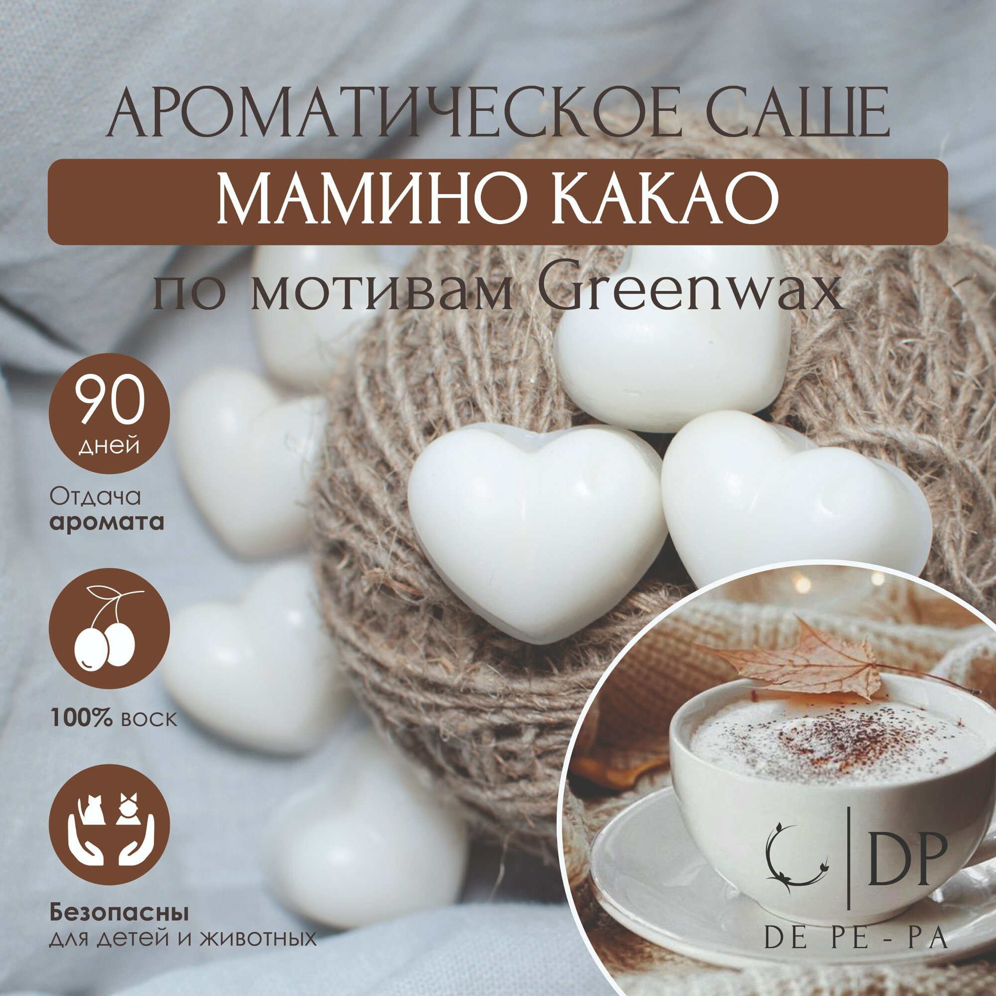 Аромасаше "мамино какао" ручная работа/натуральный соевый воск/парфюм для белья/ароматическое саше в шкаф/ароматизатор обуви/саше для сумочки и чемодана/воск для аромалампы.