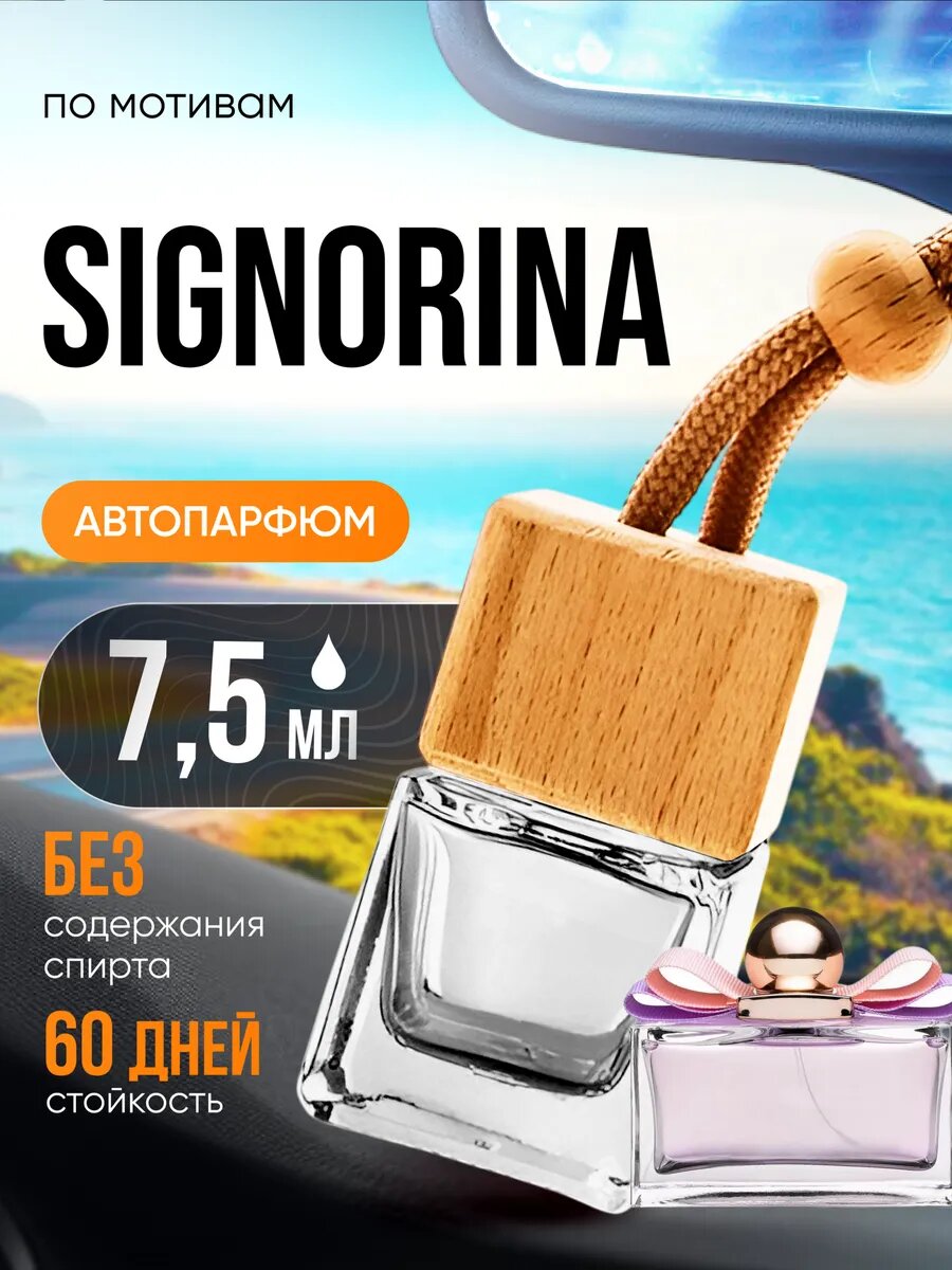 Ароматизатор в машину автопарфюм подвесной Signorina стойкие