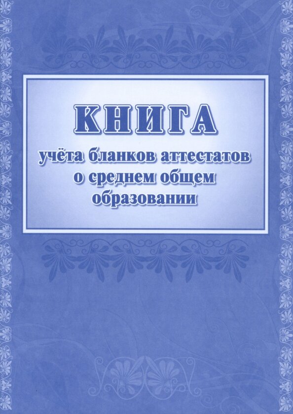 Книга учета бланков аттестатов о среднем (полном) общем образовании