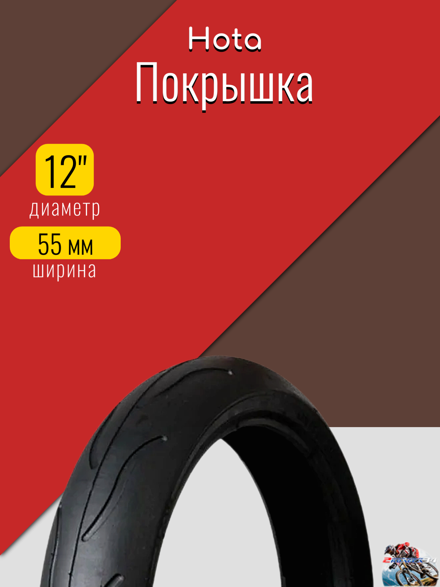 Покрышка 12 (300-55)(аналог 294 x 53.5) Hota A-1055, низкий профиль