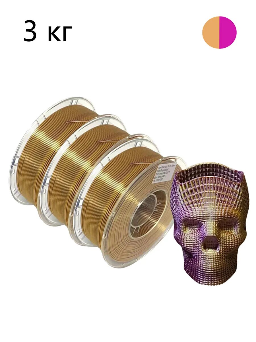 Silk PLA Dual-Color 3D пластик 1,75мм 3кг Золотой-Фиолетовый