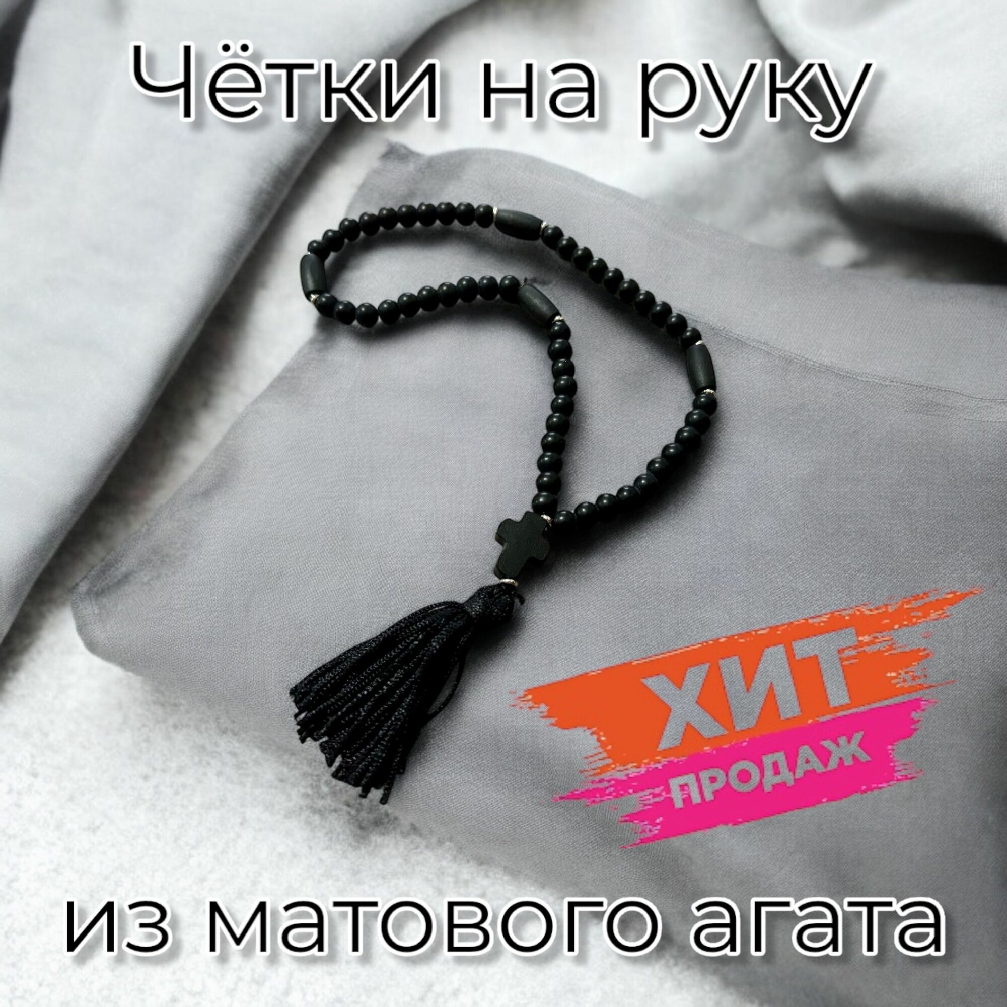 Чётки