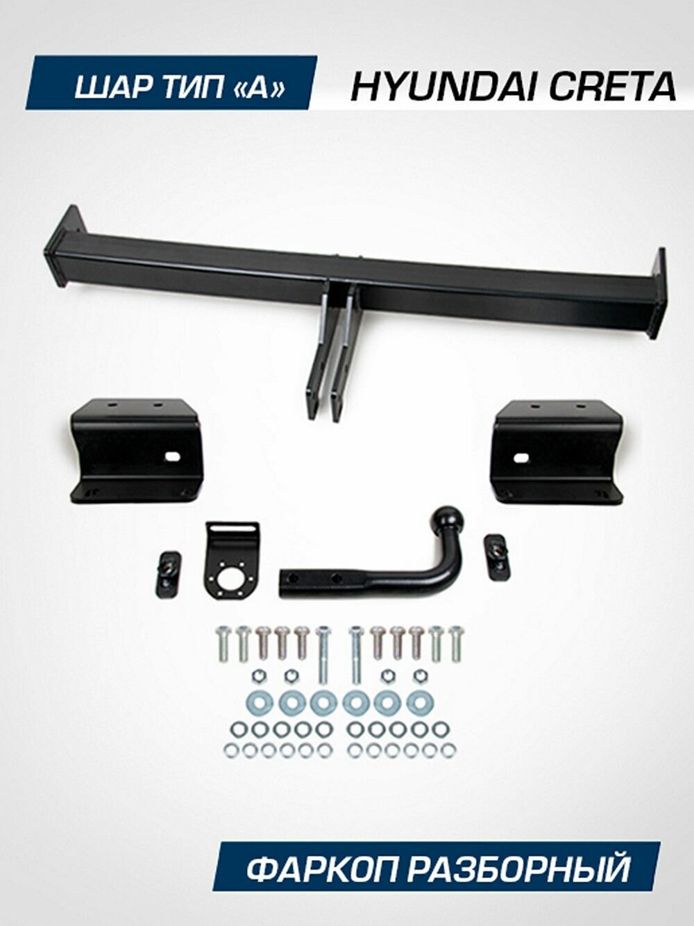 Фаркоп Berg для Hyundai Creta 2016-2024, шар A, 1300/75 кг, F.2312.002