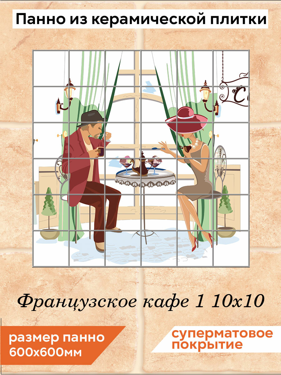 Панно из плитки Fres-co "Французское кафе 1 10х10", керамическое, суперматовое, декоративное, 60х60 см
