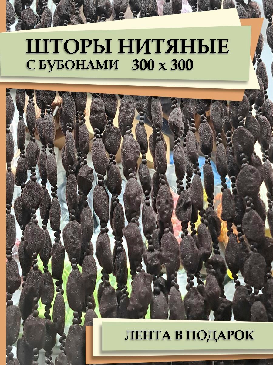 Кисея нитяные шторы с люрексом и бубонами 300*300