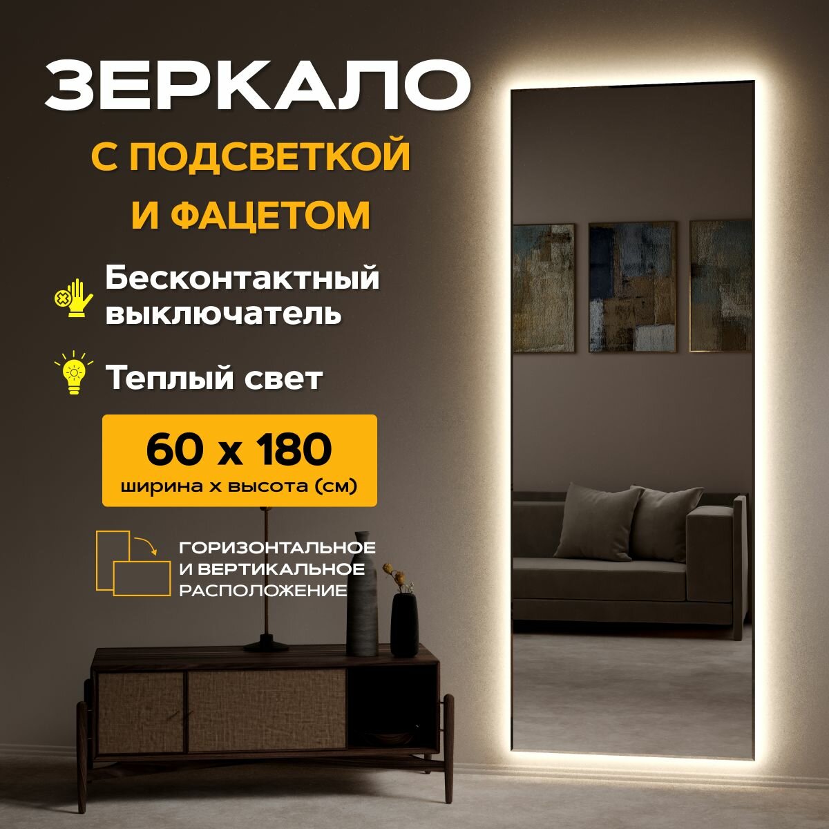 Зеркало настенное с подсветкой Зазеркалье в ванную 60 х 180 см с фацетом, в полный рост, в прихожую, Теплый свет 3000К. Датчик движения руки