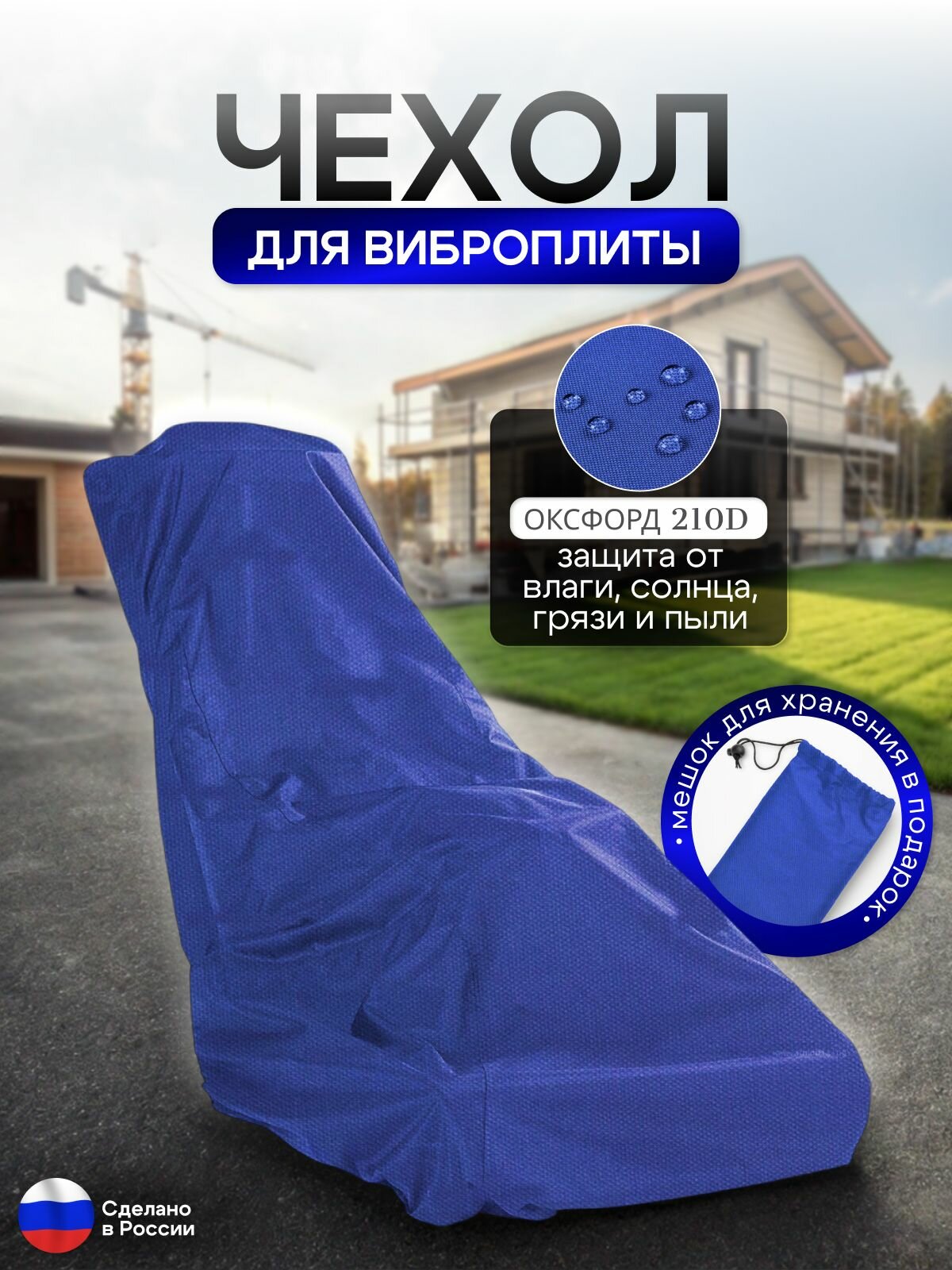 Чехол для хранения на виброплиту 120*110*50 (д*в*ш) синий