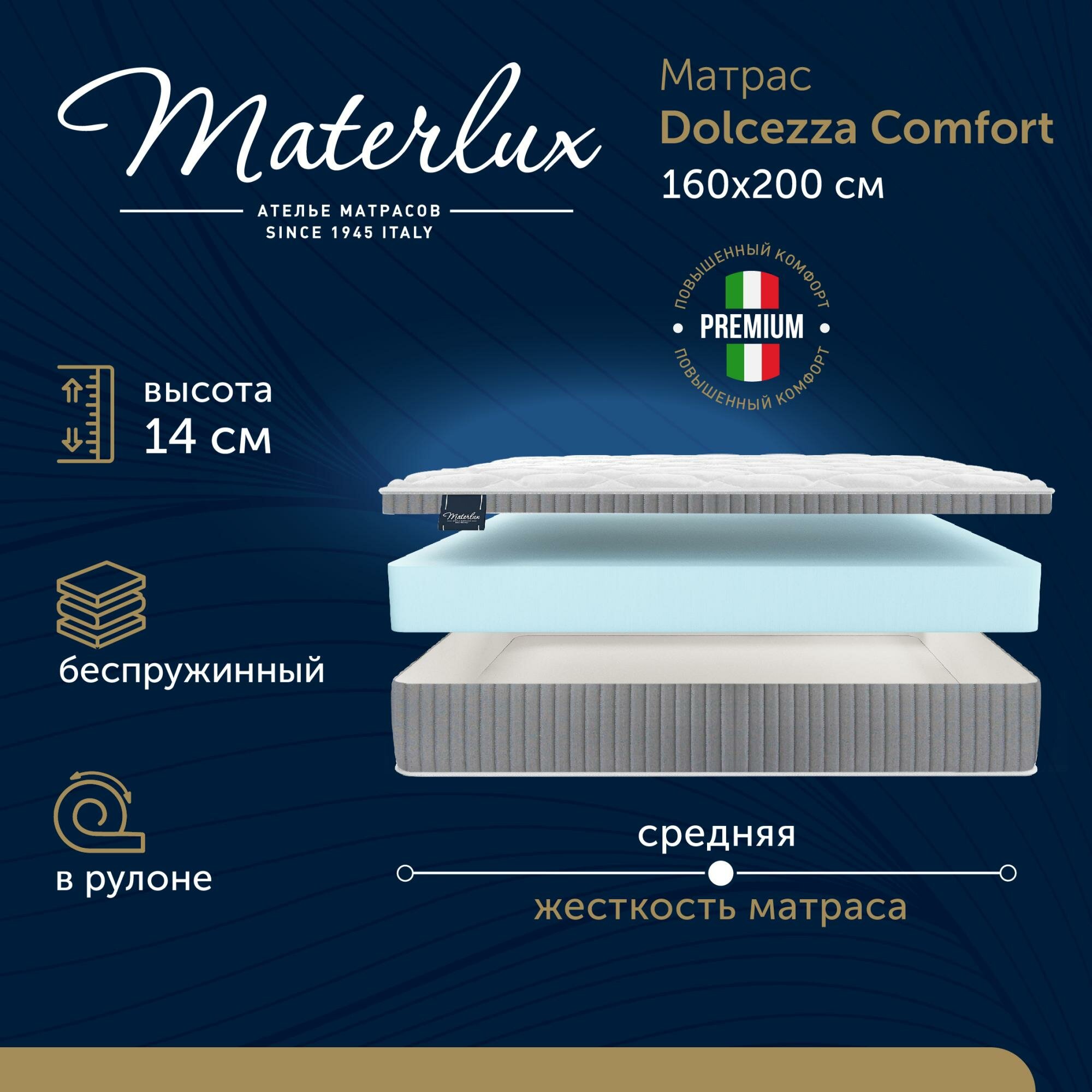 Матрас Materlux Dolcezza Comfort (дольчецца комфорт), Беспружинный, 160х200 см
