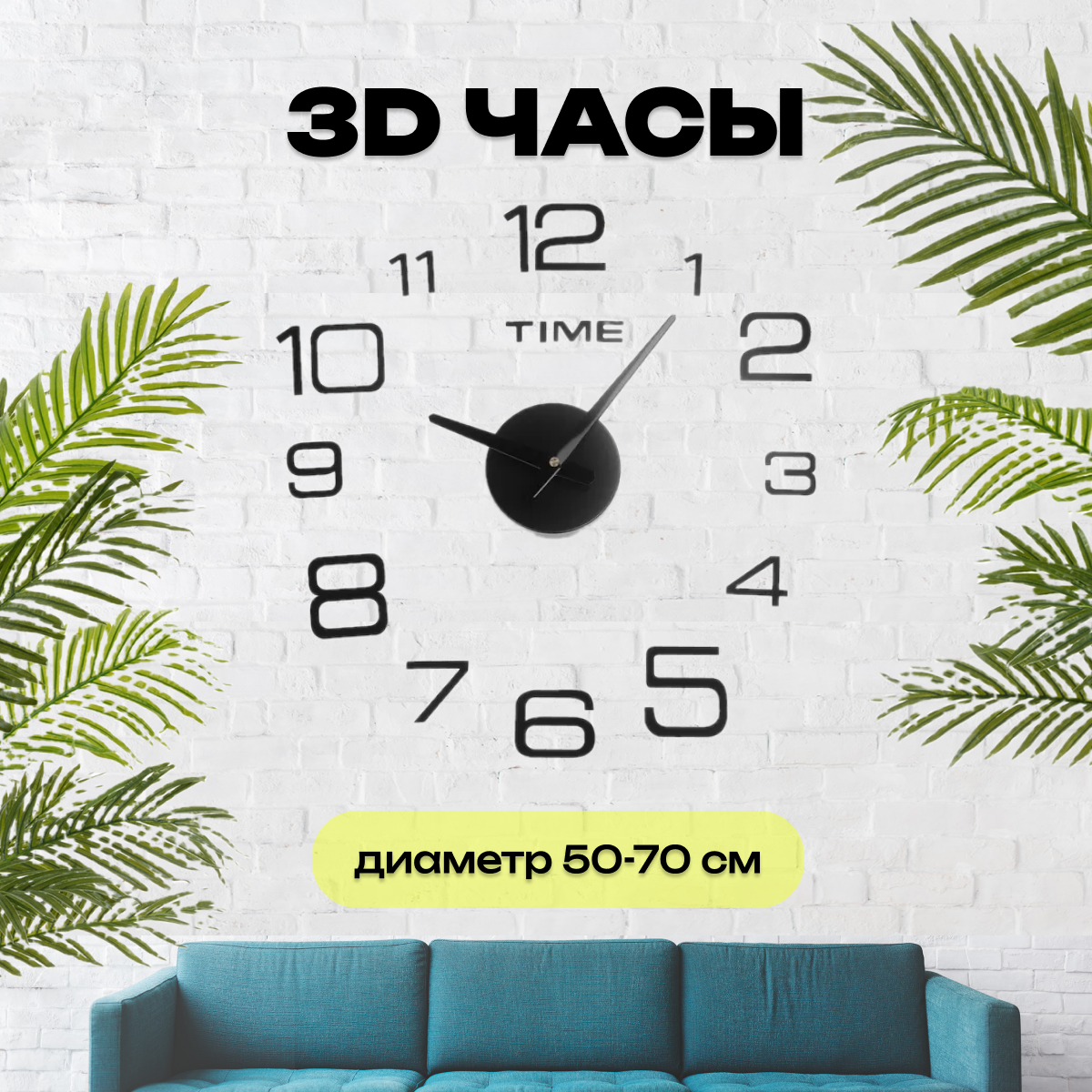 Часы настенные "Аппликация ", самоклеящиеся, 3D, арабские цифры, 50-70 см
