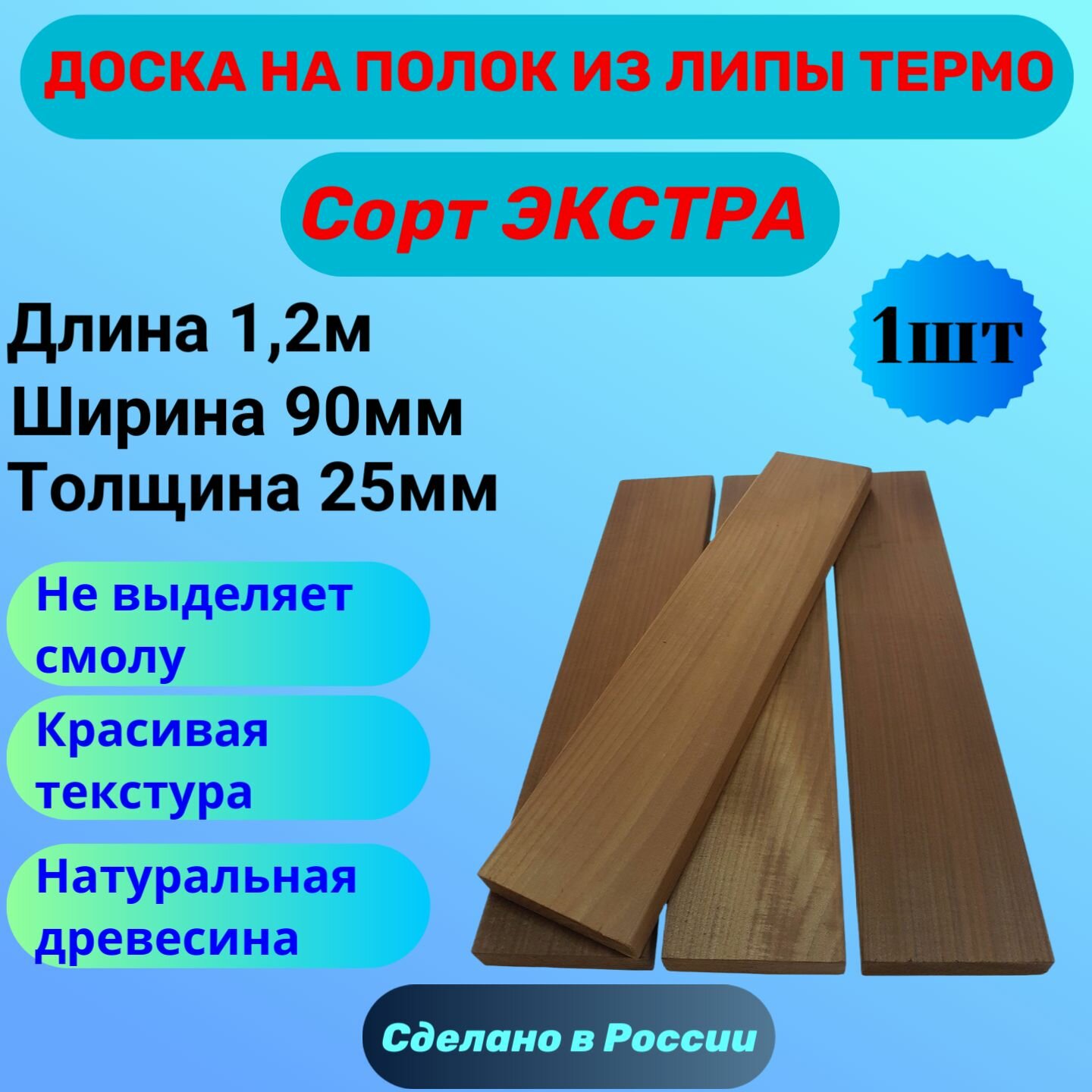Доска на полок из термолипы для бани 1,2 м.