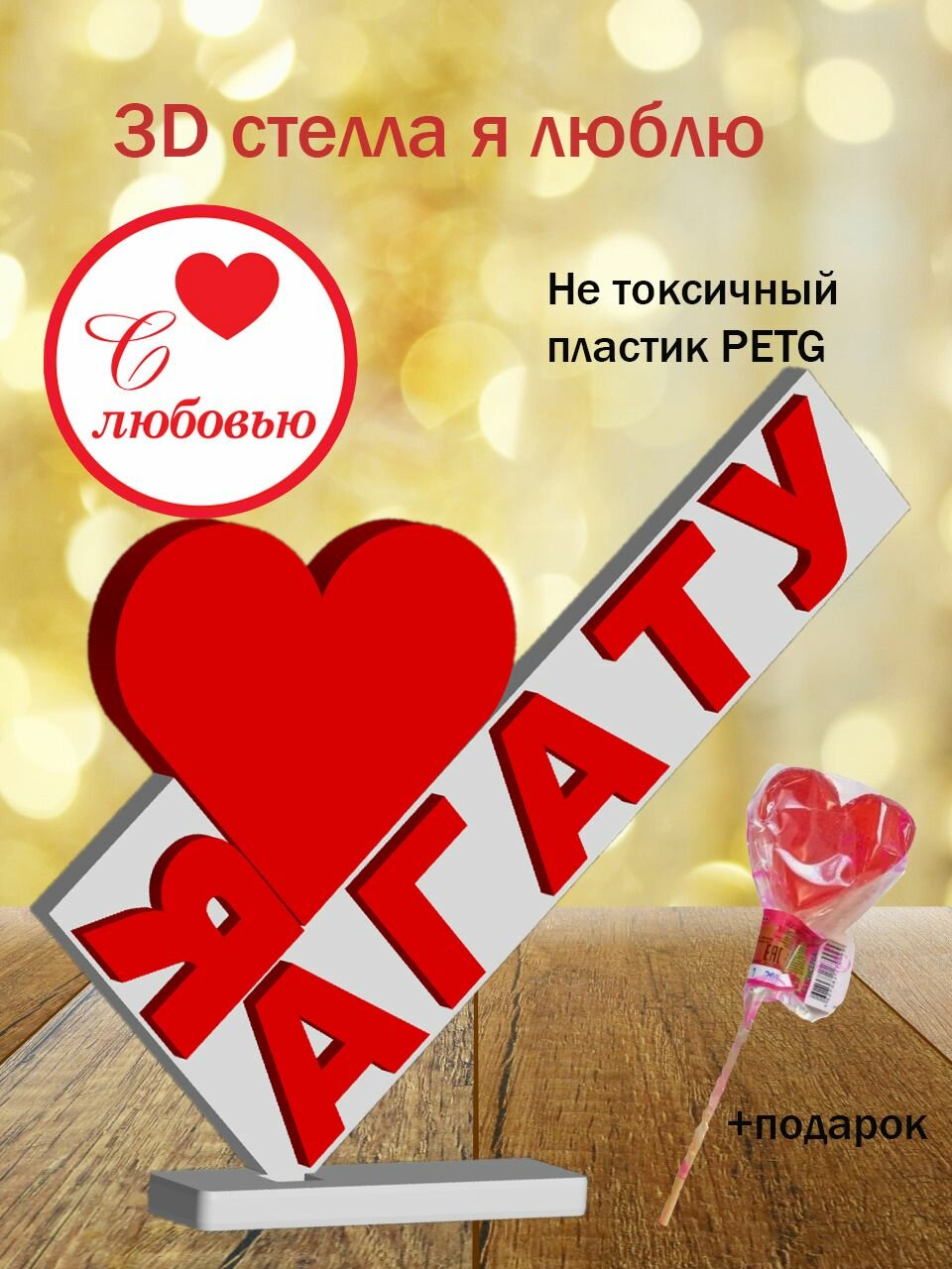 Стелла 3D Я люблю Агату